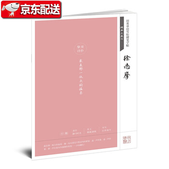 田英章田雪松硬笔字帖 经典永流传 徐志摩 文人学者的经典诗词诗文唯美临摹行楷字帖