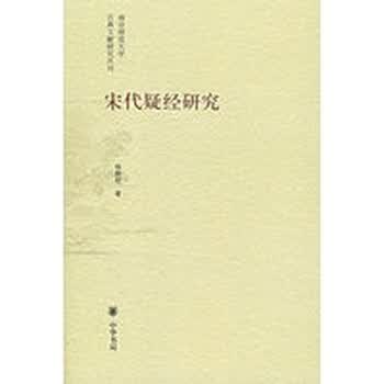 [正版图书] 宋代疑经研究 杨新勋 中华书局 9787101054675
