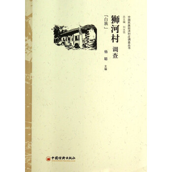 狮河村调查(白族)/中国民族经济村庄调查丛书