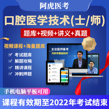 阿虎医考2022口腔医学技术师初级考试宝典题库视频人卫版习题库 口腔医学技术师 全程培优班(考点精讲课+解题攻略课+vip题库+电