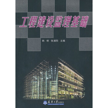 工程建设监理基础【保证正版】