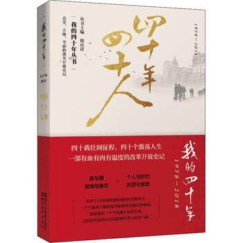 四十年四十人【正版图书】