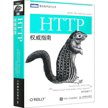 HTTP权威指南 图书