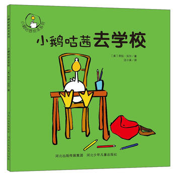 小鹅咕茜绘本系列:去学校