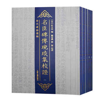 名臣碑传琬琰集校证（全五册） 图书