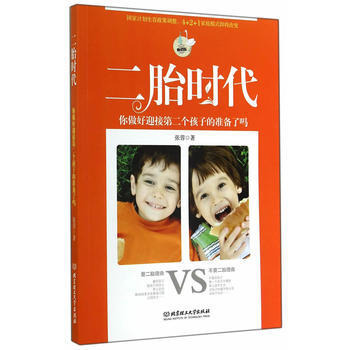 二胎时代：你做好迎接第二个孩子的准备了吗 张蓉 9787564096236 北京理工大学出版社