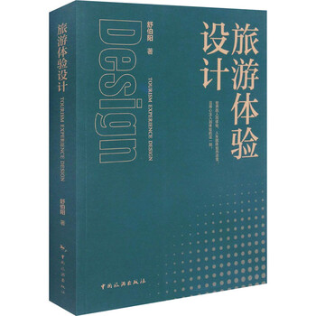 旅游体验设计 图书