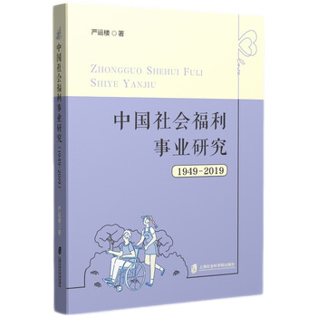 中国社会福利事业研究:1949-2019:1949-20199787552034691上海社会科学院