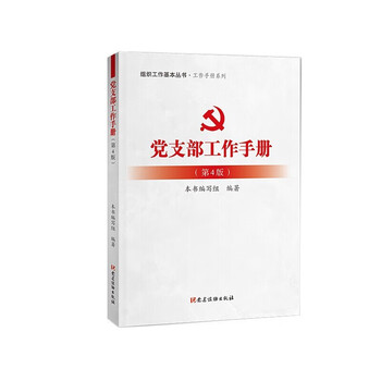 党支部工作手册（第4版）：组织工作基本丛书 工作手册系列9787509913321