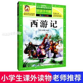 西游记小学生版 全套注音版 原著正版儿童版带拼音青少年版小学课外书少儿彩图课外阅读书籍学生版 文香系
