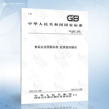 GB 14967-2015 食品安全国家标准 胶原蛋白肠衣