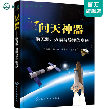 问天神器——航天器、火箭与导弹的奥秘