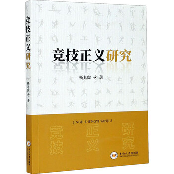 竞技正义研究 图书