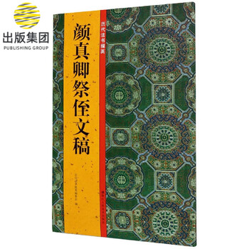 颜真卿祭侄文稿/历代法书掇英