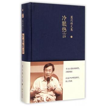 冷眼热言(精)/葛剑雄文集