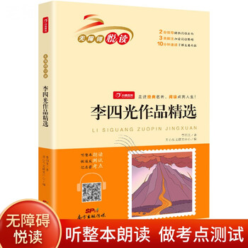 李四光作品精选（扫码听整本朗读）小学生课外书无障碍阅读 经典名著必读  开心教育