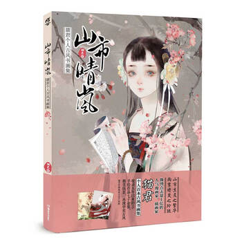 山市晴岚:猫君个人古风书画集