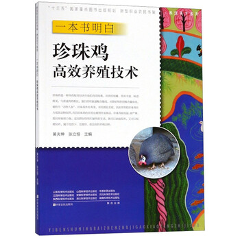 一本书明白珍珠鸡高效养殖技术