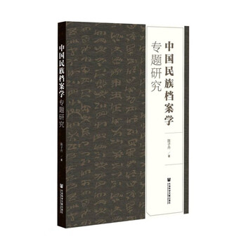 中国民族档案学专题研究