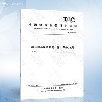 ZYF 001-2017 翻译服务采购指南 第1部分：笔译