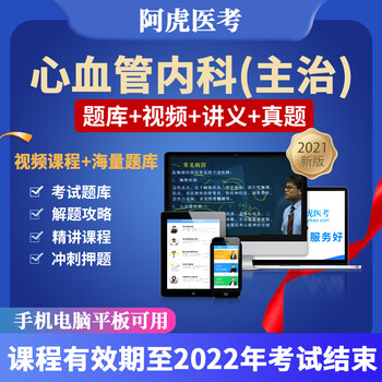 2022阿虎医考课程主治医师心血管内科中级职称考试题库网课件视频 心血管内科(中级) 全程精品班(考点精讲+vip题库+电子讲义)