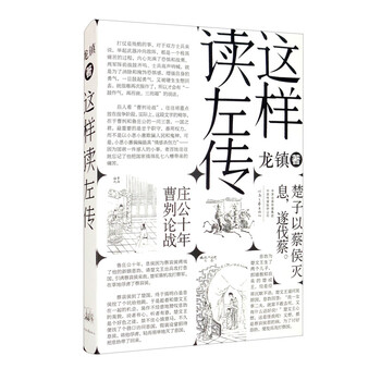 正版 这样读《左传》9787555910459