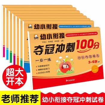 幼小衔接一日一练全套 整合教材 数学拼音阅读测试卷 识字 学前冲刺 大班学前入学准备幼升小 3-6岁 幼小衔接整合教材8册