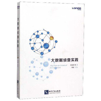 [正版图书] 大数据侦查实践 李双其等 知识产权出版社 9787513063760