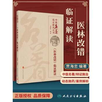 正版 医林改错临证解读 贾海忠 中医名著临证解读丛书人民卫生出版社 中医临床基础入门理论书籍根据王清