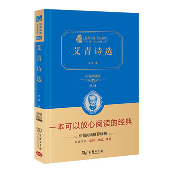 艾青诗选 新版 经典名著 大家名作（无障碍阅读 全译本精装）九年级上册阅读