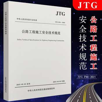 现货正版 JTG F90-2015 公路工程施工安全技术规范 公路交通安全规范 人民交通出版社