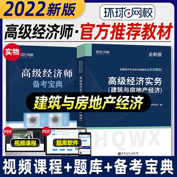 【新书现货】环球网校高级经济师考试2022应试教材+全真模拟试卷 高级经济实务 建筑与房地产金融人力资源财政税收农业经济 专业自选 建筑与房地产-教材