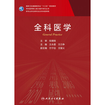 全科医学（研究生） 王永晨,方力争