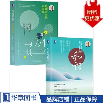 现货包邮 与自然和谐：低碳社会的环境观+与万物共生：低碳社会的发展观(2册套装)8071718