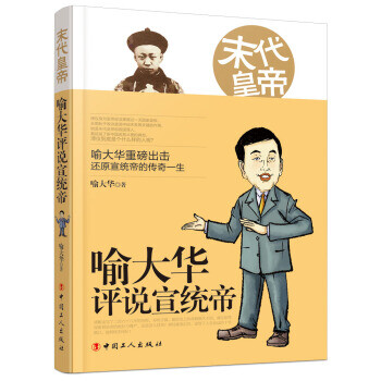 末代皇帝(喻大华评说宣统帝) 喻大华 中国工人出版社 9787500873600