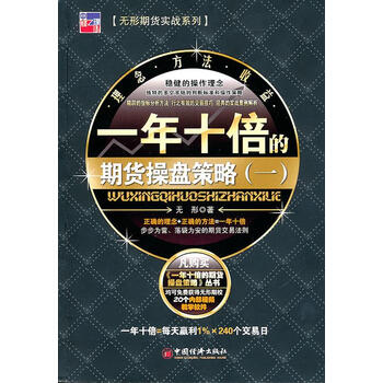 一年十倍的期货操盘策略 【正版书】