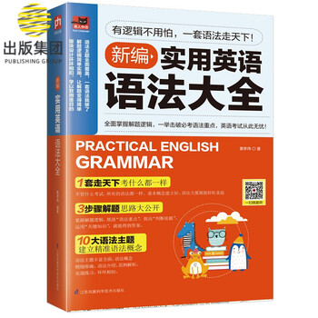 新编实用英语语法大全