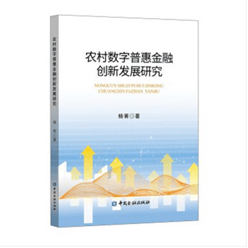 农村数字普惠金融创新发展研究