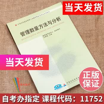 正版自考教材 11752 管理数量方法与分析 兰新梅编 中英合作 中国财政经济出版社