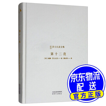 第十二夜/新译莎士比亚全集