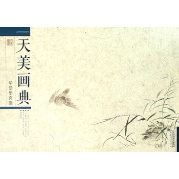 华喦册页选/天美画典