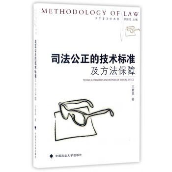 司法公正的技术标准及方法保障【保证正版】