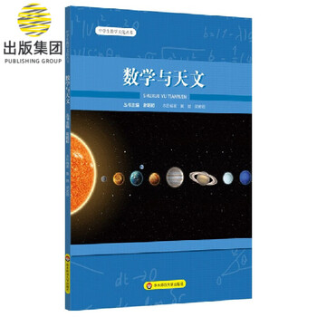 数学与天文/中学生数学文化丛书