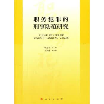 职务犯罪的刑事防范研究韩起祥出版社9787010179988 法律书籍