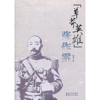 “莽英雄”张作霖