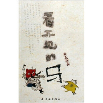 [正版图书] 看不见的马 熊亮 连环画出版社 9787505610095
