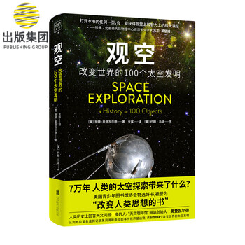 观空(改变世界的100个太空发明)