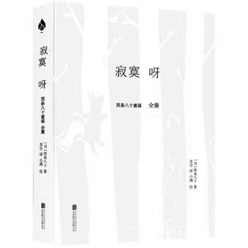 寂寞呀(西条八十童谣全集)