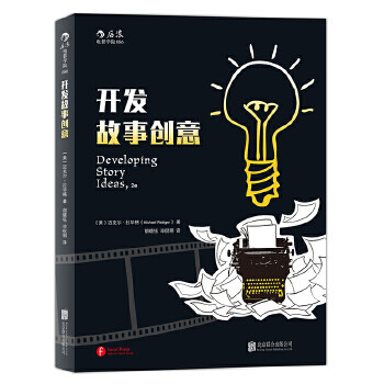开发故事创意