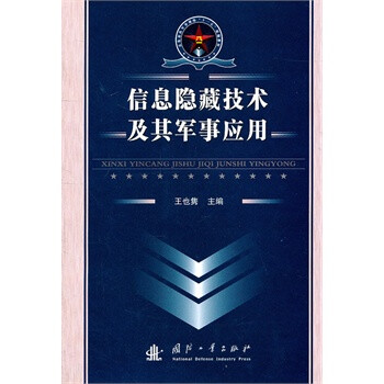 信息隐藏技术及其军事应用